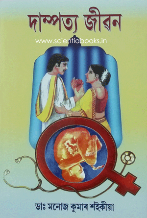 DAMPOTYA JEEVAN Author:Manoj Kumar Saikia Language:Assamese Publisher ...