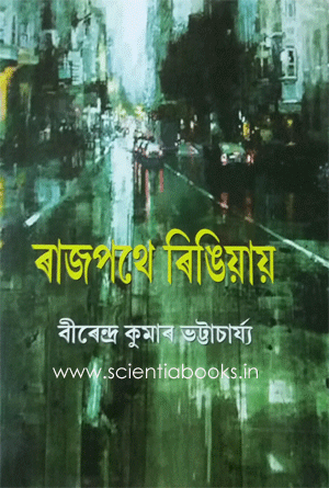 Rajpathe Ringiyay Written by Birendra Kumar Bhattacharyya Published by ...