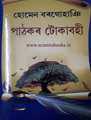 Pathakar Tukabohi : Homen Borgohain পাঠকৰ টোকা বহী : হোমেন বৰগোহাঞি ...