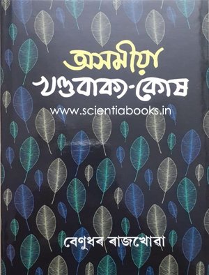ASOMIYA KHANDABAKYA-KOSH BY: BENUDHAR RAJKHOWA অসমীয়া খণ্ডবাক্য কোষ ...