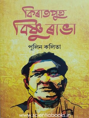 KIRATPUTRA BISHNU RAVA BY: PULIN KALITA কিৰাতপুত্ৰ বিষ্ণুৰাভা : পুলিন ...