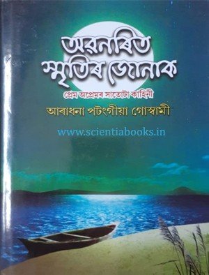Obonorit Smritir Jonak অৱনৰিত স্মৃতিৰ জোনাক প্ৰেম অপ্ৰেমৰ সাতোটা কাহিনী ...
