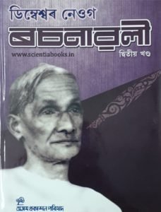 Dimbeswar Neog Rasanawali, Vol-2 ডিম্বেশ্বৰ নেওগ ৰচনাৱলী দ্বিতীয় খণ্ড ...
