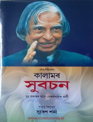 Kalamar Subachan কালামৰ সুবচন যুৱ প্ৰজন্মৰ বাবে প্ৰেৰণাদায়ক বাণী ...