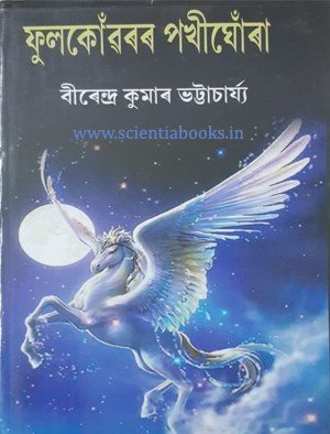 Phulkonwarar Pakighora by Dr. Birendra Kumar Bhattacharyya ফুলকোঁৱৰৰ ...