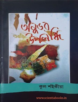Anubhav Aru Upalabdhi by Kula Saikia অনুভৱ আৰু উপলব্ধি ( বিষয় ...