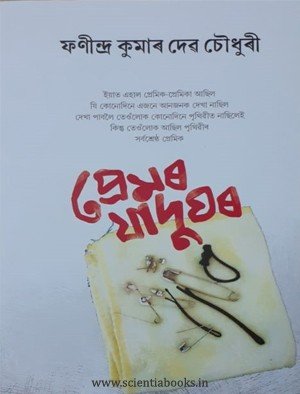 Premor Jadughar by Phanindra Kumar Dev Choudhury প্ৰেমৰ যাদুঘৰ ফণীন্দ্ৰ কুমাৰ দেৱ চৌধুৰী প্ৰকাশক ...