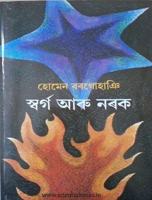 Swarga Aaru Narak by Homen Borgohain স্বৰ্গ আৰু নৰক : হোমেন বৰগোহাঞি ...