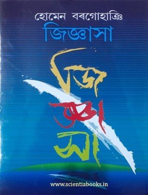 Jigyasha by Homen Borgohain জিজ্ঞাসা : হোমেন বৰগোহাঞি প্ৰকাশক ...