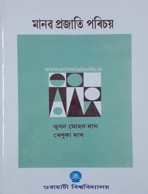 Manab Prajati Parichoi by Bhuban Muhon Das & Renuka Das মানৱ প্ৰজাতি ...
