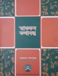 Maheswar Neog মহেশ্বৰ নেওগ ( ভাৰতীয় সাহিত্যকাৰ গ্ৰন্থমালা ) নগেন ...