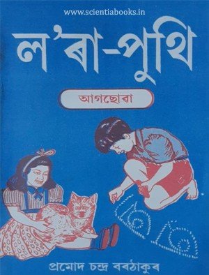 Lora-Puthi (Aagsua) by Pramud Chandra Borthakur ল'ৰা পুথি (আগছোৱা ...