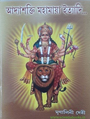 ADYASHAKTI MAHAMAYA ITTYAD... - MRINALINI DEVI আদ্যাশক্তি মহামায়া ...
