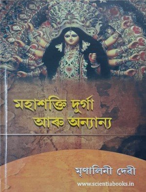 MAHASHAKTI DURGA ARU ANYANYA - MRINALINI DEVI মহাশক্তি দৰ্গা আৰু ...