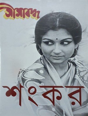 SEEMABADDHA BY SANKAR সীমাবদ্ধ - শংকর (NIRMAL SAHITYAM) LANGUAGE ...