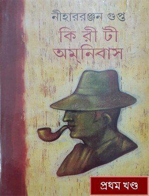 KIRITI OMNIBUS BY NIHARRANJAN GUPTA VOLUME-1 নীহাররঞ্জন গুপ্ত কিরীটী ...