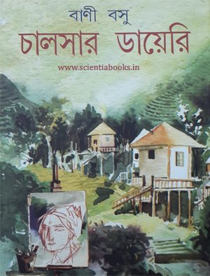 CHALSAR DIARY - NOVEL - BANI BASU চালসার ডায়েরি - বাণী বসু (MITRA ...