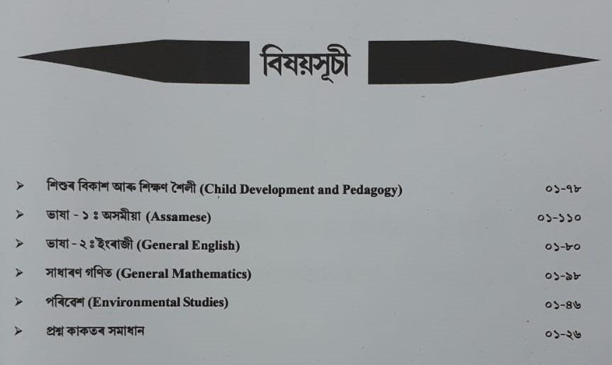 ASSAM TET 2021-22 LOWER PRIMARY LEVEL ( CLASS : I - V) অসমীয়া মাধ্যমৰ ...
