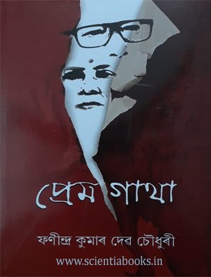 PREM GATHA BY PHANINDRA KUMAR DEV CHOUDHURY প্ৰেম গাথা - ফণীন্দ্ৰ কুমাৰ দেৱ চৌধুৰী - BANALATA ...