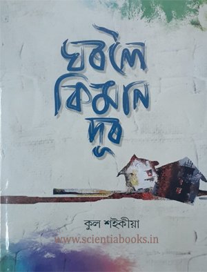 GHARALOI KIMAN DUR BY KULA SAIKIA ঘৰলৈ কিমান দুৰ - কুল শইকীয়া - JYOTI ...