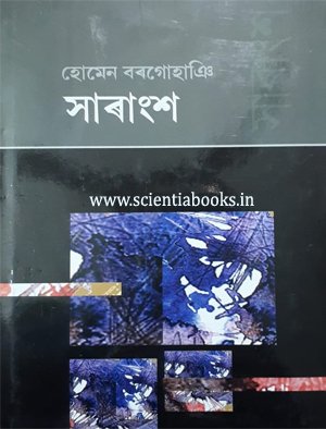 HARANGSO BY HOMEN BORGOHAIN সাৰাংশ - হোমেন বৰগোহাঞি - STUDENT'S STORE ...
