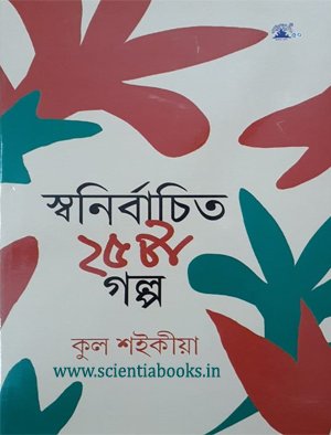 SWA NIRBACHITO 25 TA GALPA BY KULA SAIKIA স্বনিৰ্বাচিত ২৫ টা গল্প - কুল ...