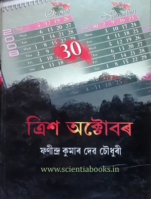 TRISH OCTOBER BY PHANINDRA KUMAR DEV CHOUDHURY ত্ৰিশ অক্টোবৰ - ফণীন্দ্ৰ কুমাৰ দেৱ চৌধুৰী ...