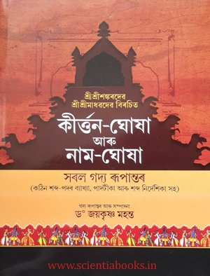 Kirtan Ghosha aaru Naam Ghosha শ্ৰীশ্ৰীশংকৰদেৱ শ্ৰীশ্ৰীমাধৱদেৱ বিৰচিত ...