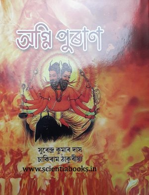 AGNI PURAN BY SURENDRA KUMAR DAS AND CHAKIRAM THAKURIA অগ্নি পুৰাণ ...