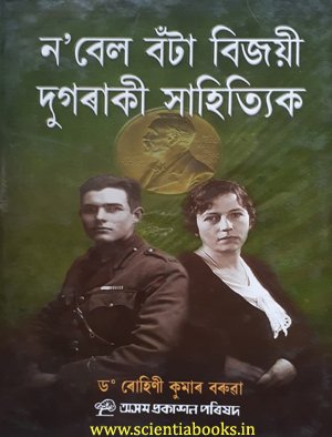 NOBEL BOTA BIJOYEE DUGARAKI SAHITYIK BY DR. ROHINI KUMAR BARUA ন'বেল ...