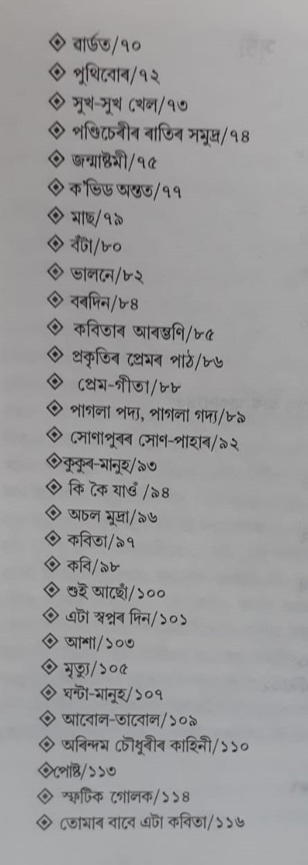 MOI SATYAK BICHARI AASO - AN ANTHOLOGY OF POEMS COMPOSED BY PHANINDRA KUMAR DEV CHOUDHURY - মই ...