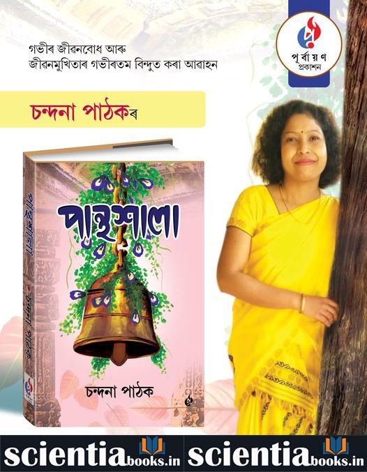 PANTHASALA - NOVEL WRITTEN BY CHANDANA PATHAK পান্থশালা - চন্দনা পাঠক ...