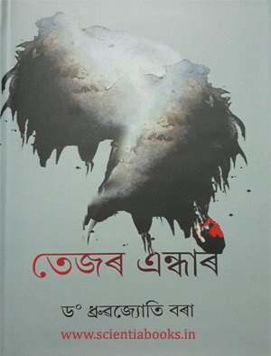 TEZOR AANDHAR - AN ASSAMESE NOVEL WRITTEN BY DR. DHRUBAJYOTI BORA তেজৰ এন্ধাৰ - ড° ধ্ৰুৱজ্যোতি ...