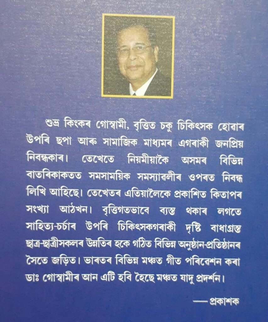 JANA ARANYA MAJE MAJE - A COLLECTION OF PERSONAL ESSAYS WRITTEN BY DR. SUBHRA KINKAR GOSWAMI জন ...