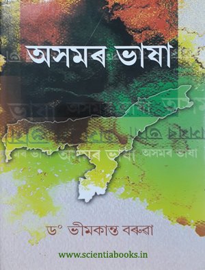 ASAMAR BHASA WRITTEN BY DR. BHIMKANTA BARUAH অসমৰ ভাষা - ড° ভীমকান্ত বৰুৱা - BANALATA - Assamese ...