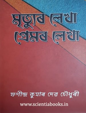 MRITYUR LEKHA, PREMOR LEKHA - FICTIONAL WRITINGS - BY PHANINDRA KUMAR DEVA CHOUDHURY মৃত্যুৰ ...