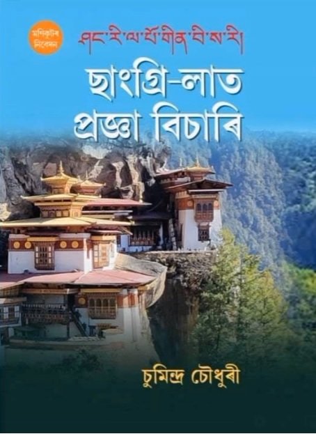 CHANGRILAT PROGYA BICHARI BY SUMINDRA CHOWDHURY ছাংগ্ৰিলাত প্ৰজ্ঞা ...