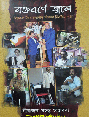 RAKTA BARNE JVALE - UDDHAB BHARALIR JIVANAR NIRBACHITA PRISHTA BY DR ...