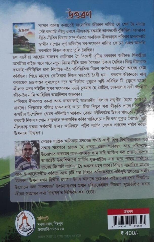 UTTARAN - NOVEL WRITTEN BY PRANBENDRA SARMA - উত্তৰণ - প্ৰাণবেন্দ্ৰ ...