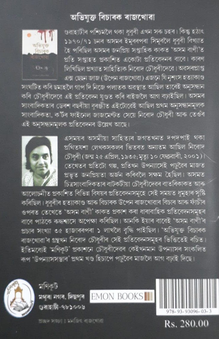 ABHIJUKTA BICHARAK RAJKHOWA WRITTEN BY NIRODE CHOUDHURY অভিযুক্ত বিচাৰক ...
