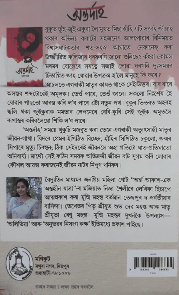 ANTARDAH - NOVEL WRITTEN BY MUNMI MAHANTA অন্তৰ্দাহ - মুন্মি মহন্ত ...