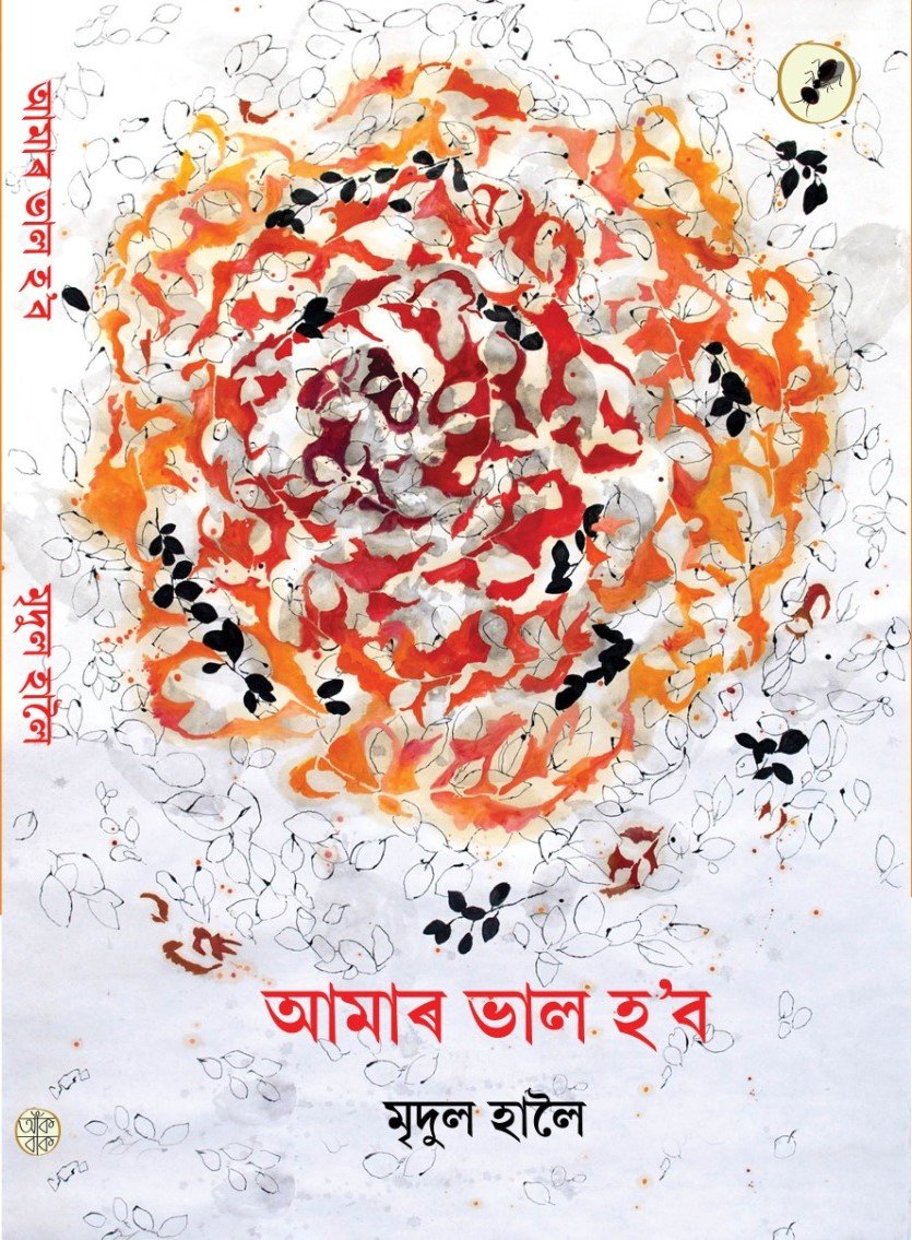 AMAR BHAL HOBO MRIDUL HALOI আমাৰ ভাল হ'ব - মৃদুল হালৈ PUBLICATION ...