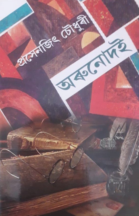 ARUNUDOI অৰুনোদই প্ৰসেনজিৎ চৌধুৰী PUBLICATION : STUDENTS STORE ...