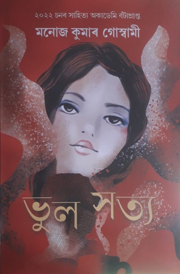 BHUL SATYA ভূল সত্য - 2022 চনৰ সাহিত্য অকাডেমি বঁটাপ্ৰাপ্ত মনোজ কুমাৰ ...